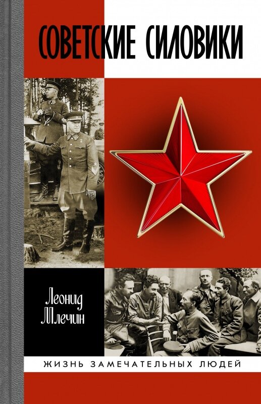 Советские силовики / Млечин Л.