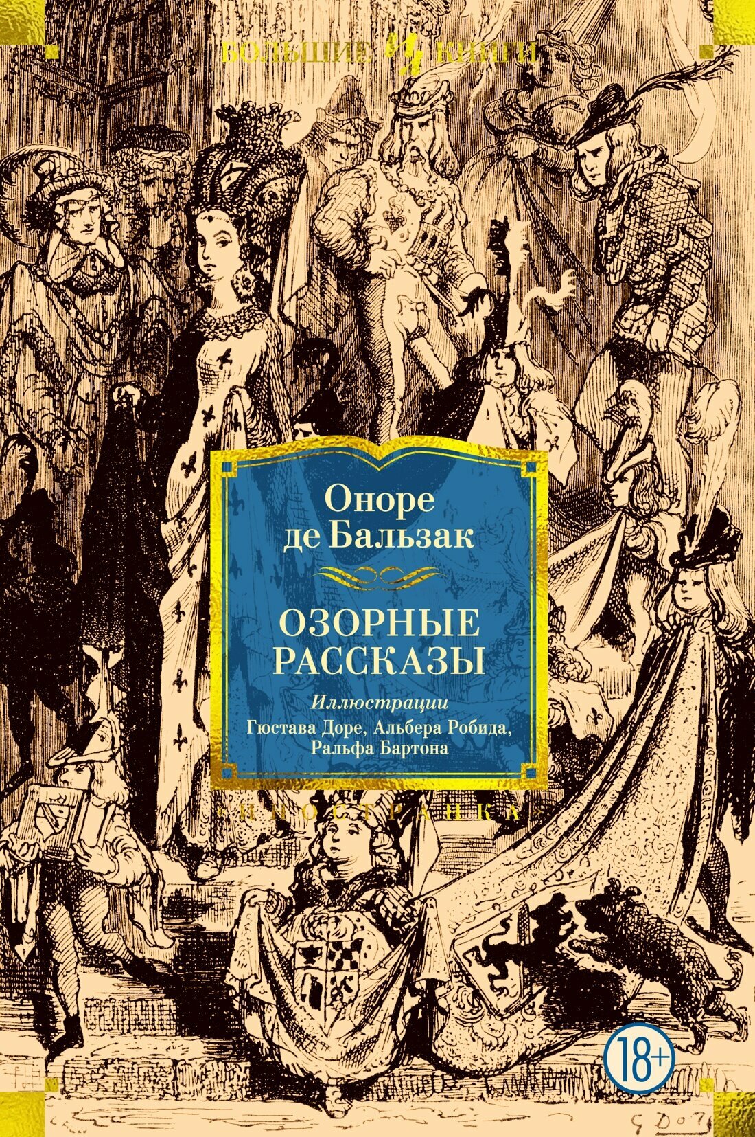 Озорные рассказы (с илл. )