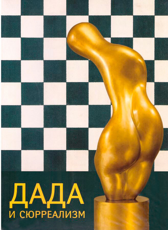 Каталог выставки «Дада и сюрреализм» / Книги об искусстве