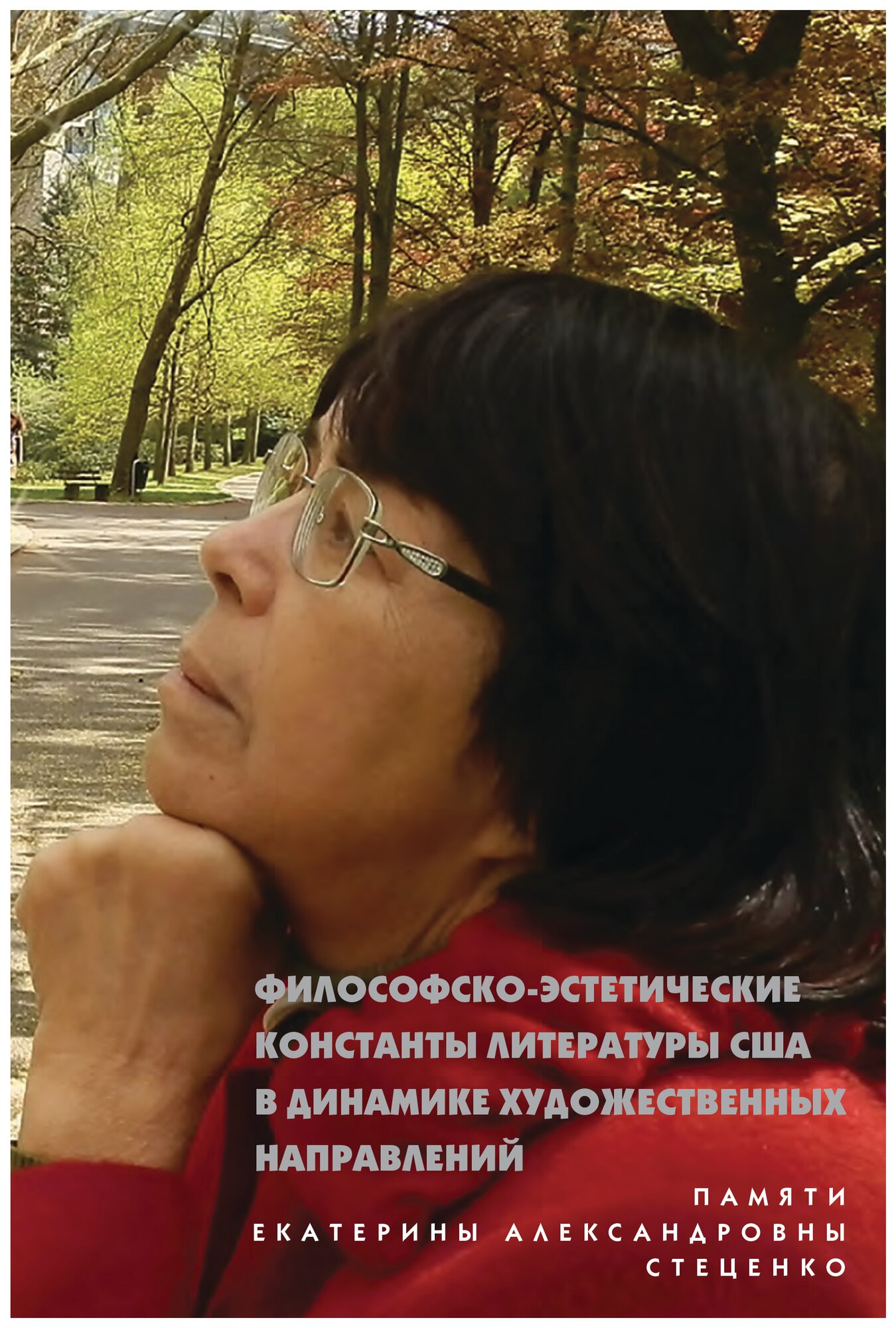 Философско-эстетические константы литературы США в динамике художественных направлений / Нонфикшн