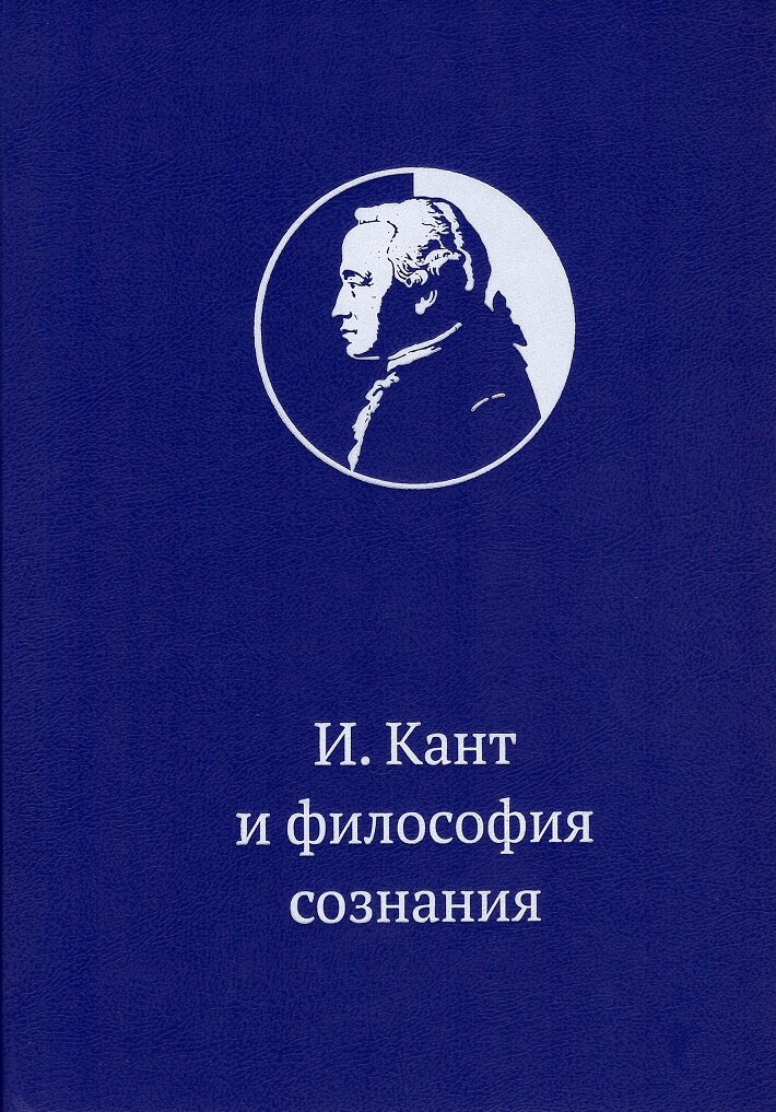 Иммануил Кант и философия сознания: монография / Книги по философии