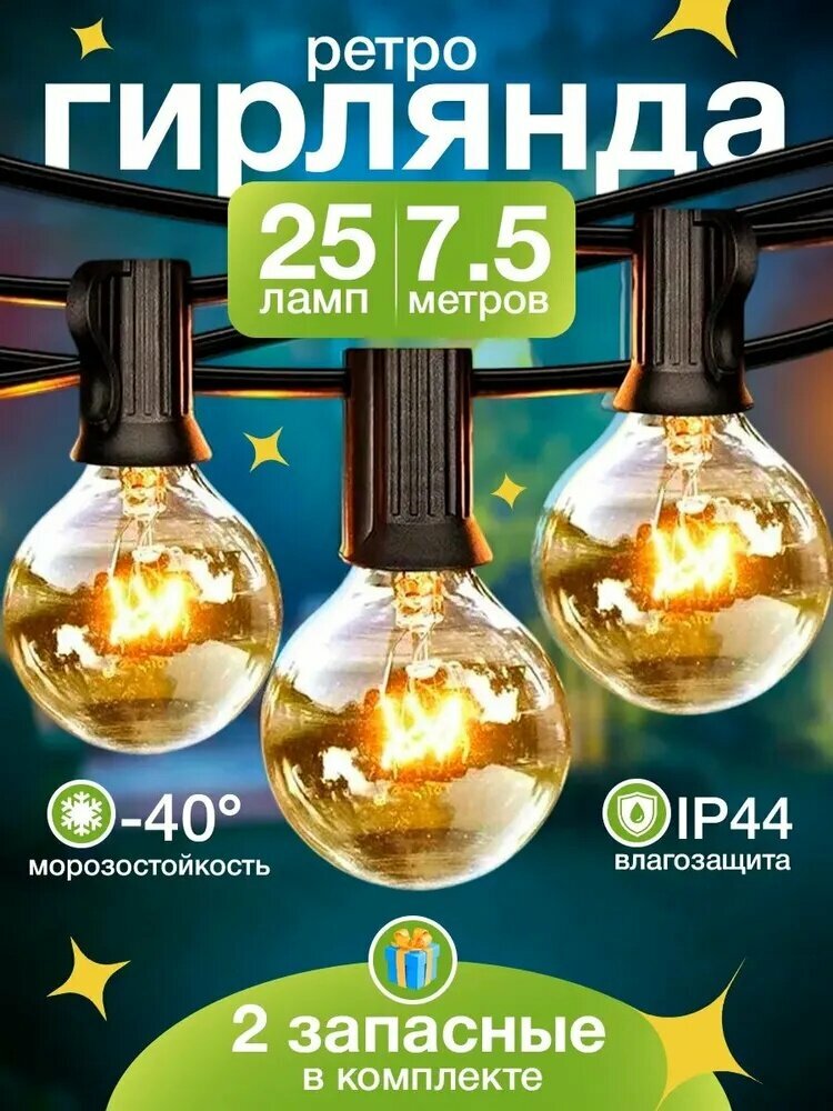 LIGHTINGTON Электрогирлянда уличная Ретро Накаливания 25 ламп, 7.5 м, питание От сети 220В