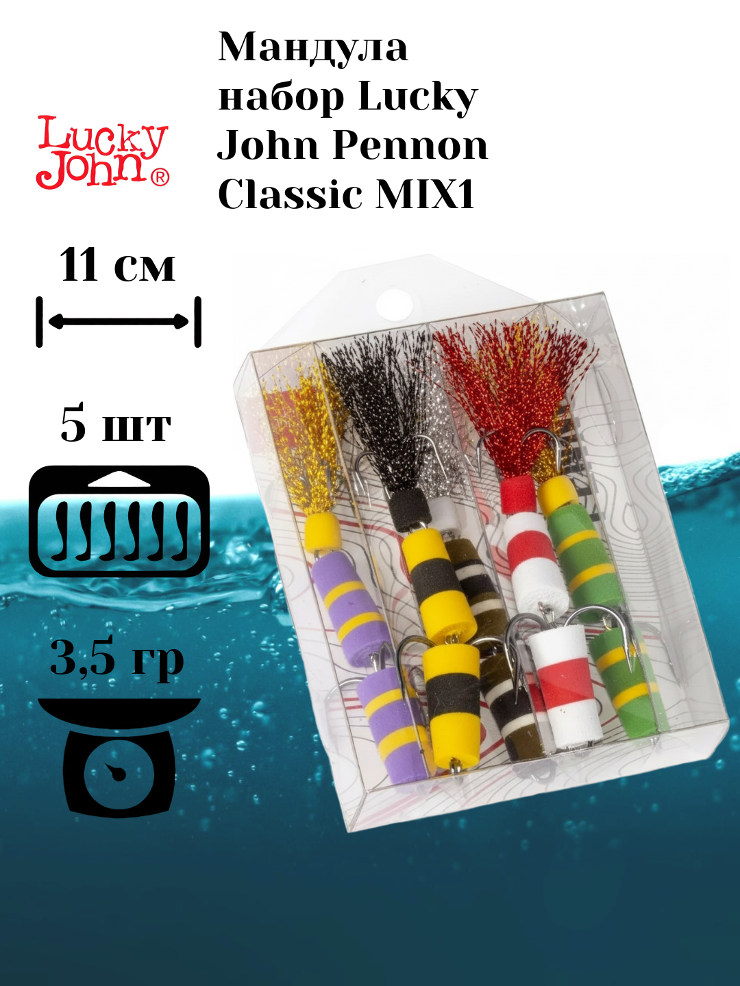 Мандула набор Lucky John Pennon Classic MIX1 длина 10 см 5 шт.