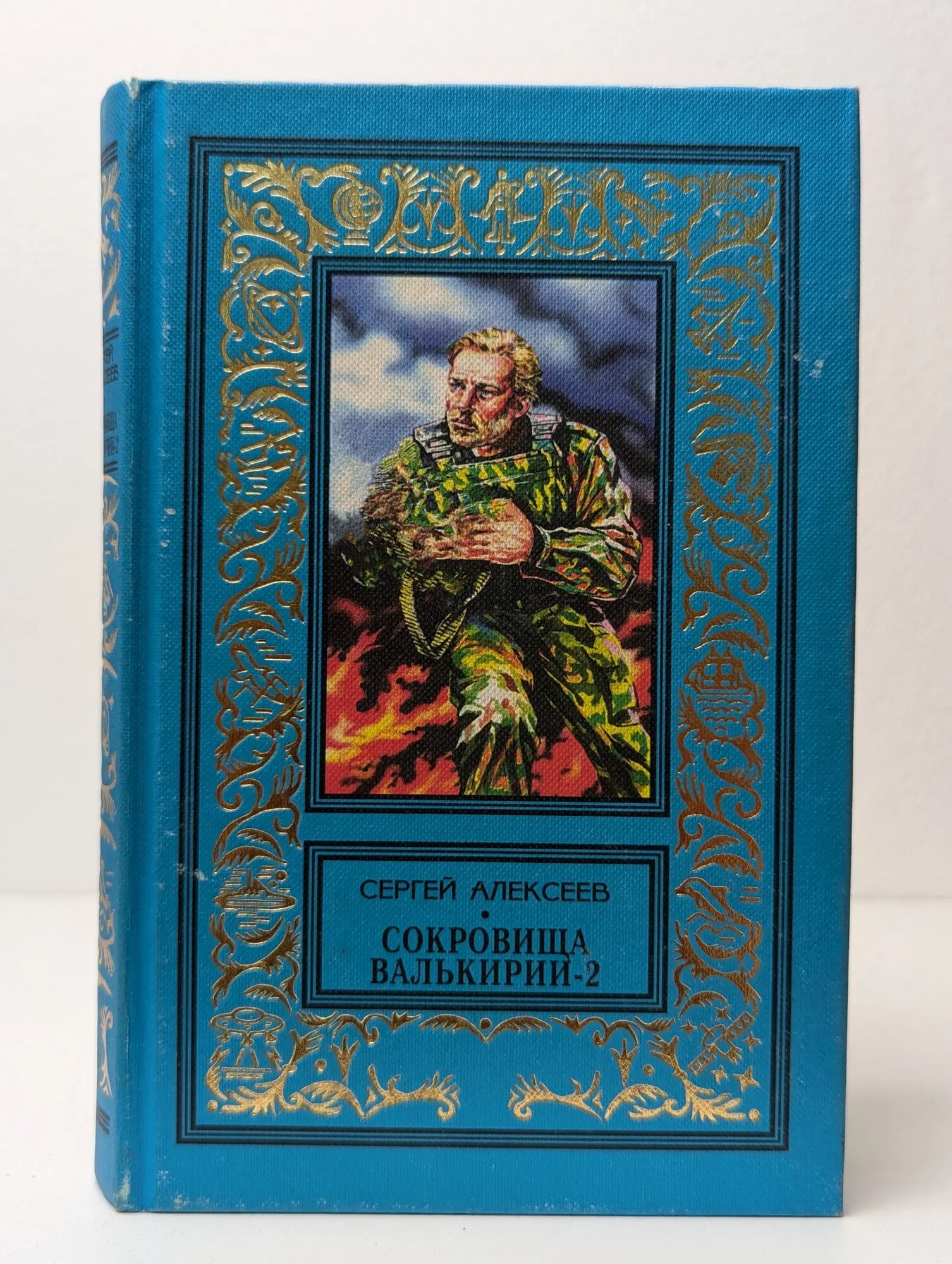 Сокровища Валькирии - 2 Алексеев Сергей Трофимович 1998