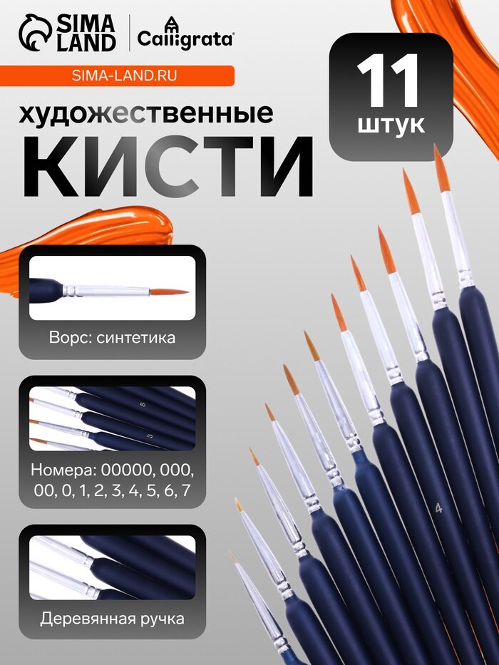 Набор кистей для рисования, нейлон, 11 штук: № 00000, 000, 00, 0, 1, 2, 3, 4, 5, 6, 7, Calligrata, круглые, деревянная ручка, международный размер