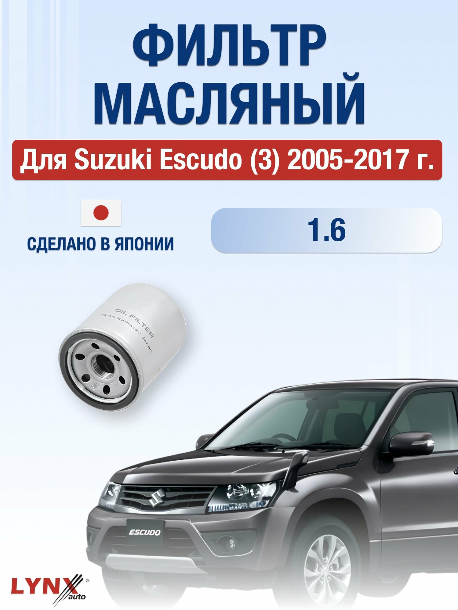 Масляный фильтр для Suzuki Escudo (3) 2005-2017 г. Двигатель 45809 (JB416) Сузуки Эскудо LYNXauto