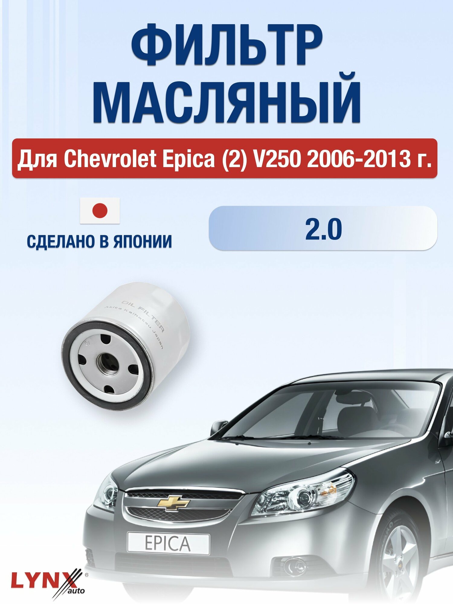 Масляный фильтр для Chevrolet Epica (2) V250 2006-2013 г. Двигатель 2.0 (L88) Шевроле Эпика LYNXauto