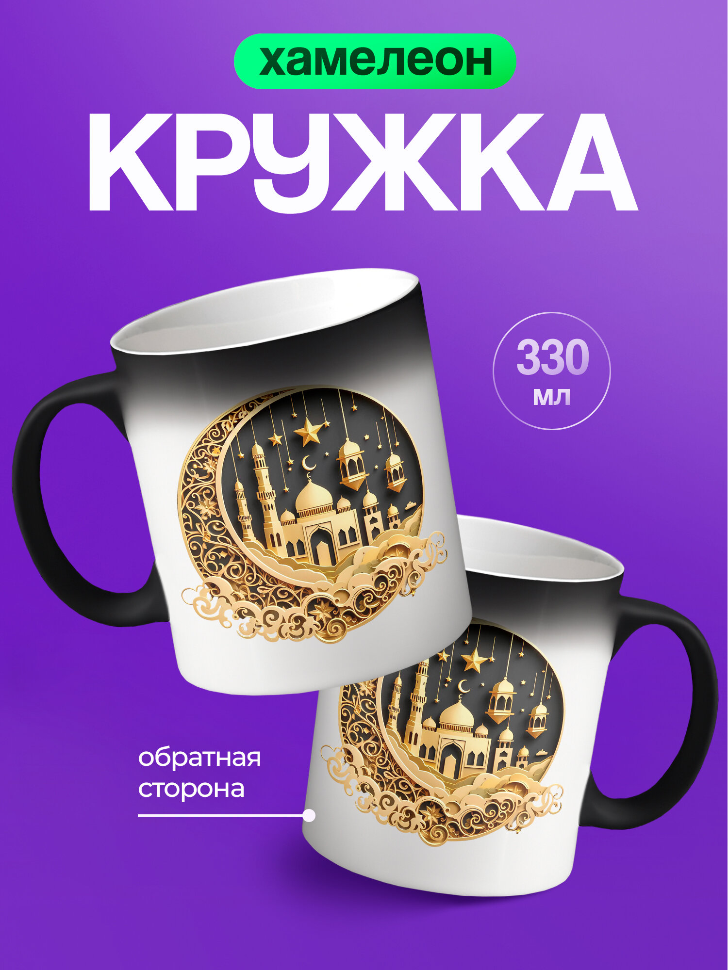 Кружка-хамелеон PNP NARD, 330 мл, с цветным принтом Мусульманская, Рамадан