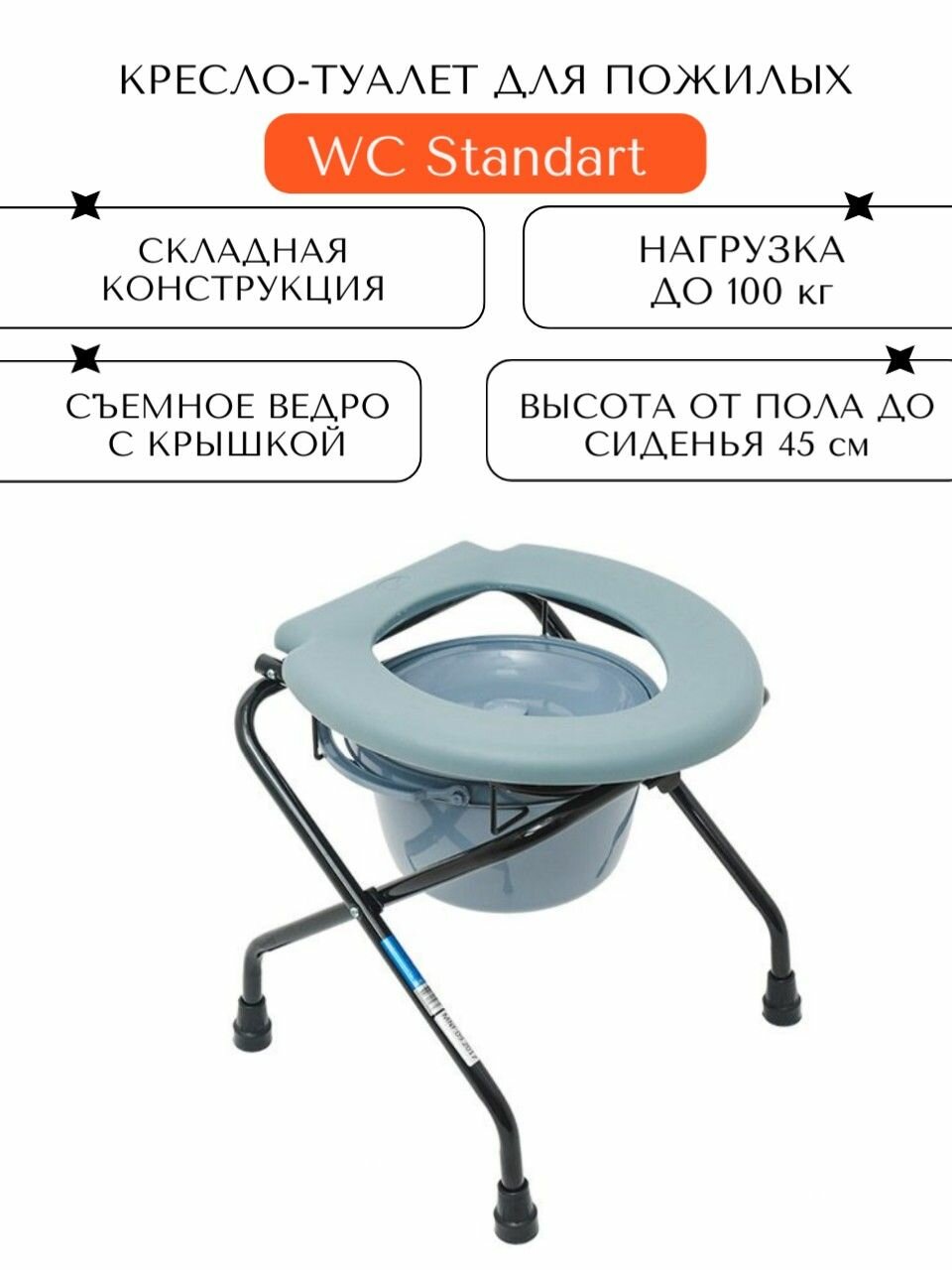 Средство для самообслуживания и ухода за инвалидами: Кресло-туалет серии WC: арт. WC Standart