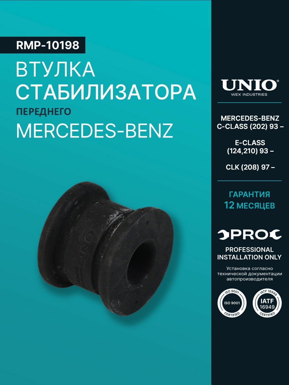 Втулка переднего стабилизатора Mercedes-Benz C-Class (202) 93-, E-Class (124,210) 93-, CLK (208) 97-