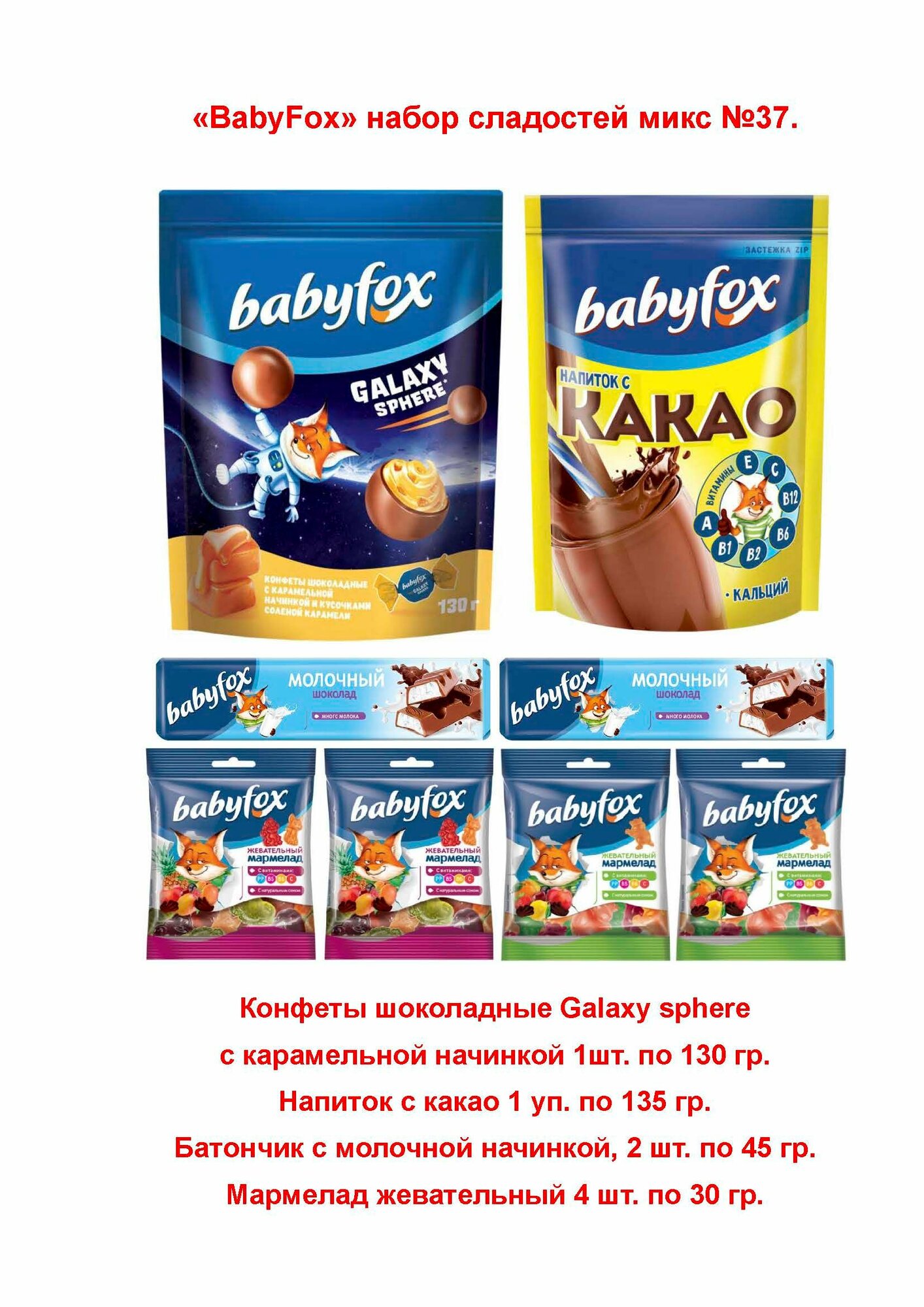 BabyFox набор №37. Конфеты Galaxy sphere с карамелью, 1х130 гр. Шоколадный батончик с молочной начинкой, 2х45 гр. Какао 1х135гр. Мармелад 4х30гр.