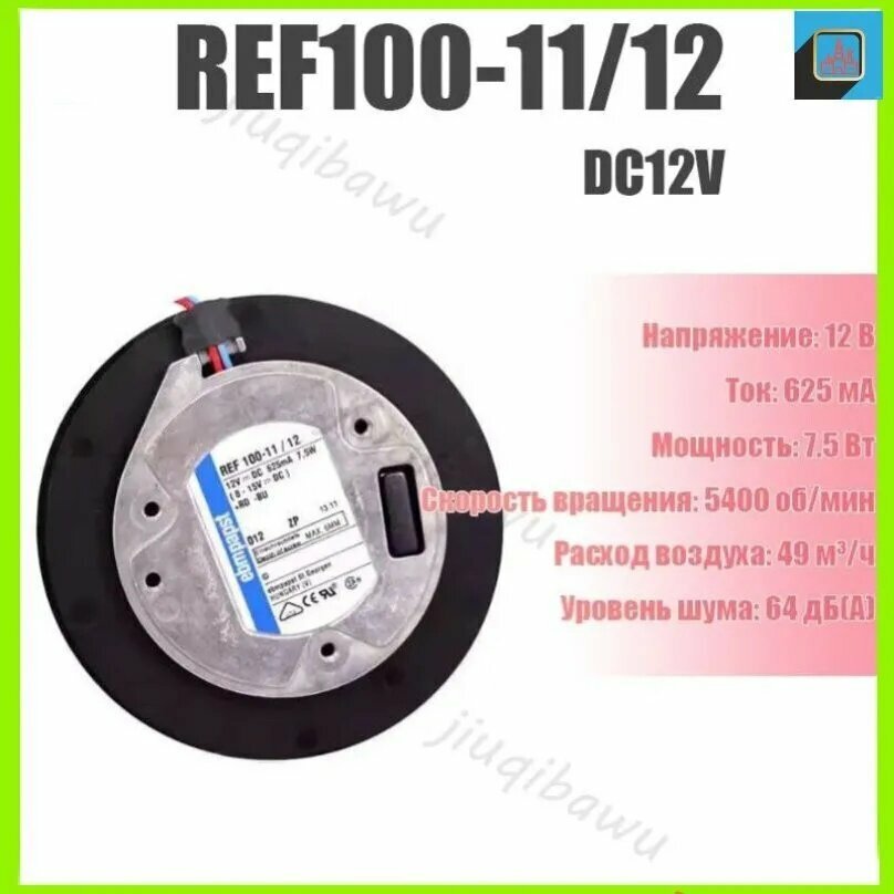 Ebmpapst REF100 - 11 / 12 12V 7.5W Очиститель центрифуг турбореактивный вентилятор
