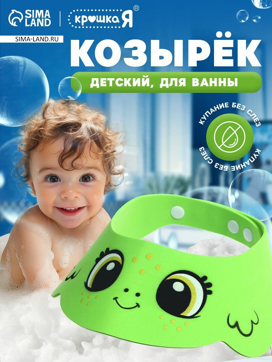 Детский защитный козырек для мытья головы "Лягушонок"