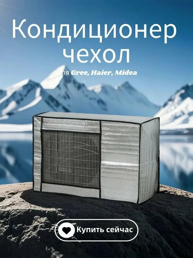 Чехол для кондиционера 86x35x60см внешний/наружный блок сплит-системы