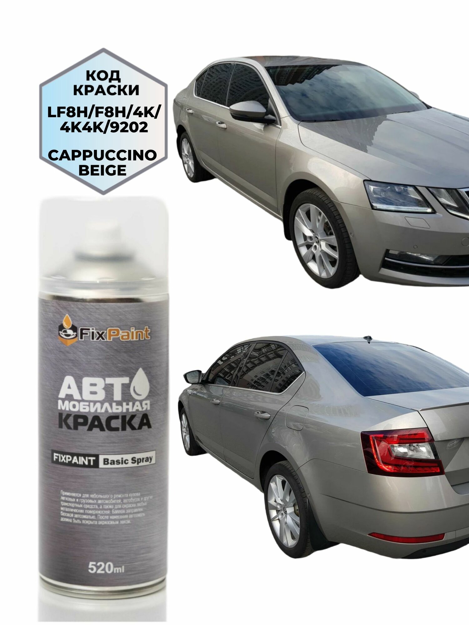 Краска SKODA OCTAVIA 3, код 9202, CAPPUCCINO BEIGE, автомобильная эмаль FixPaint Spray в аэрозольном баллончике 520 мл