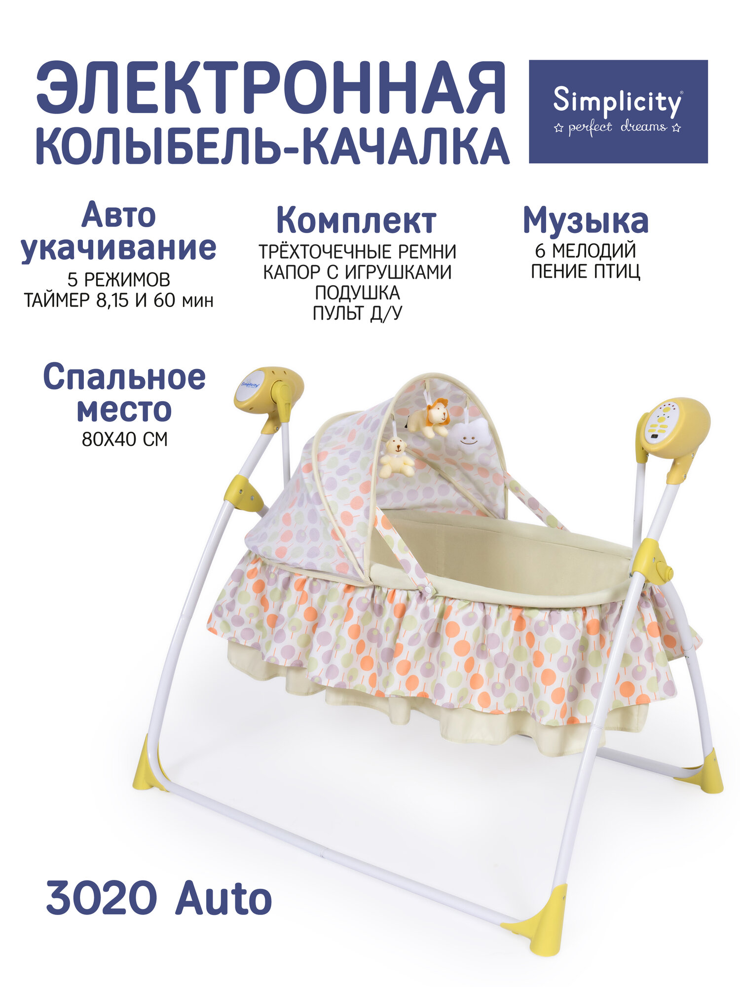 Колыбель детская с системой автоукачивания Simplicity 3020 Auto, Candy