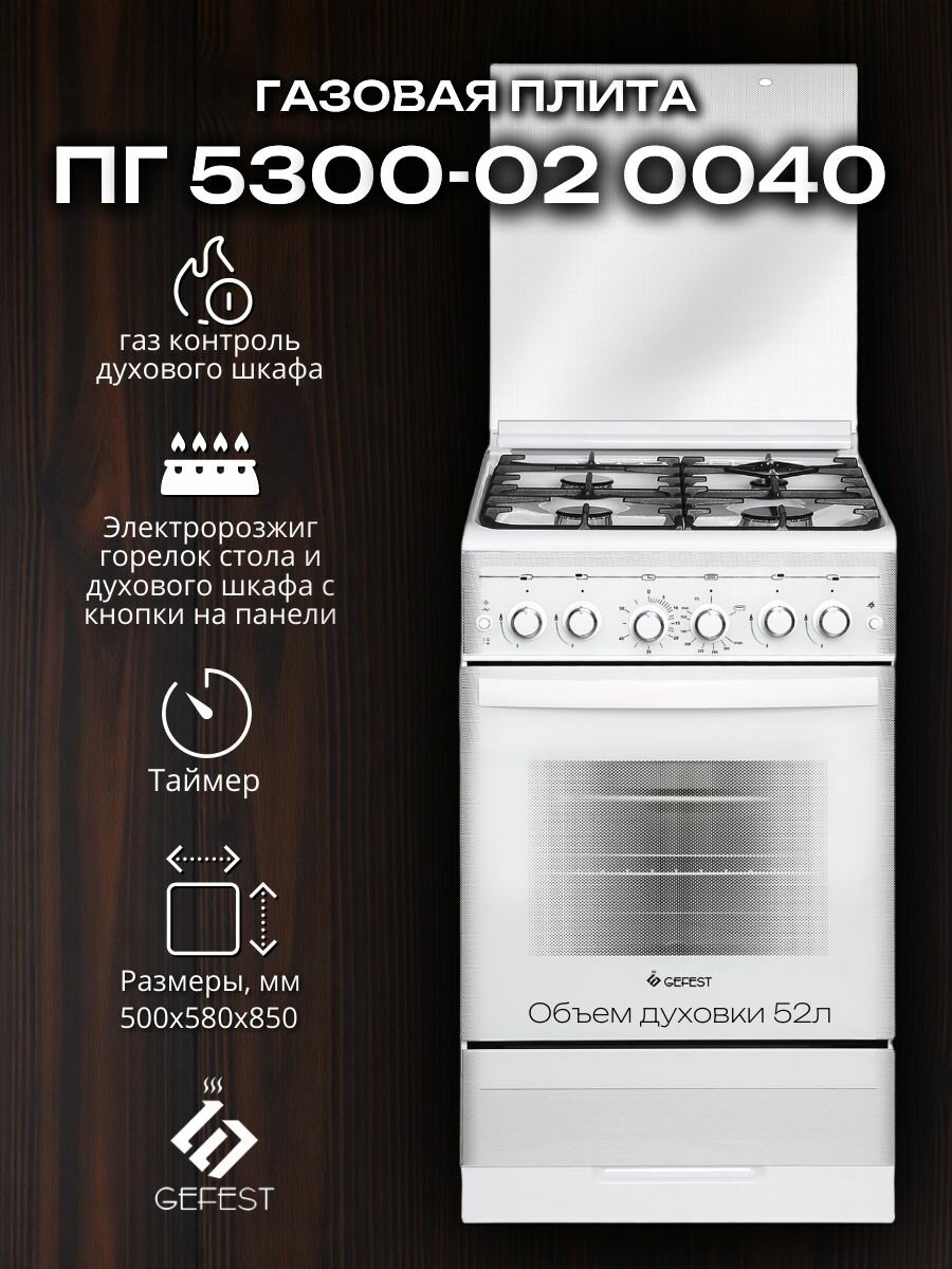 Газовая плита ГЕФЕСТ ПГ 5300-02 0040, электророзжиг, чугунные решетки, стеклянная панель, стеклянная крышка, белая