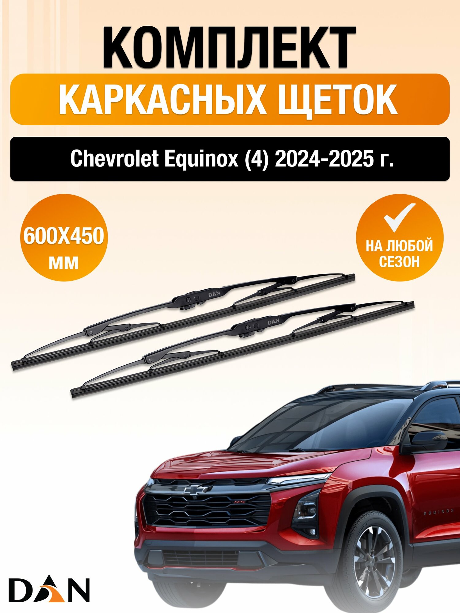 Дворники каркасные для Chevrolet Equinox (4) / 2024-2025 / Комплект щеток стеклоочистителя 60 45 см Щевроле Эквинокс