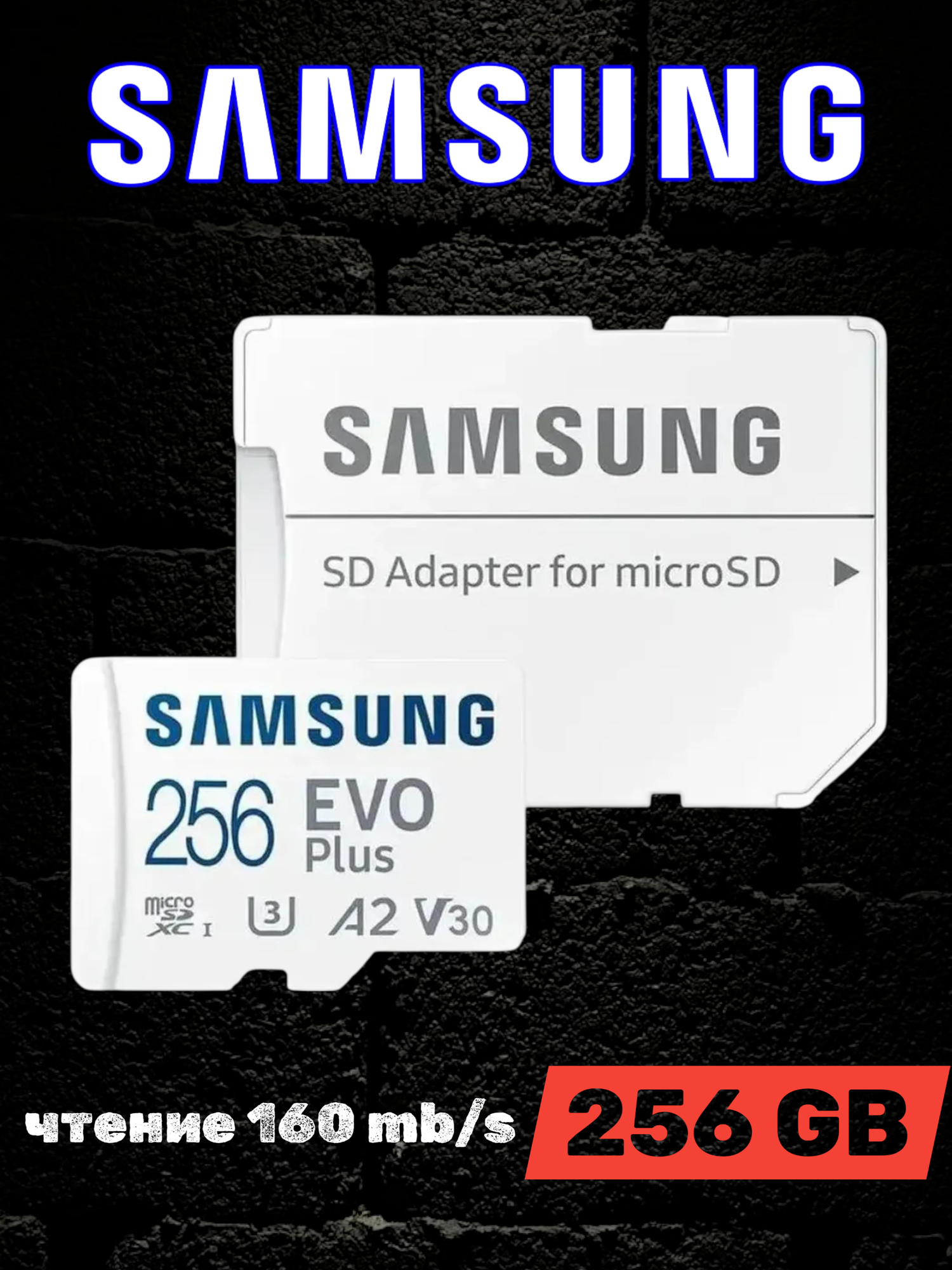 Карта памяти Samsung EVO Plus microSDXC 256GB A2, UHS Class 3, Video Class 30, 160 MB/s