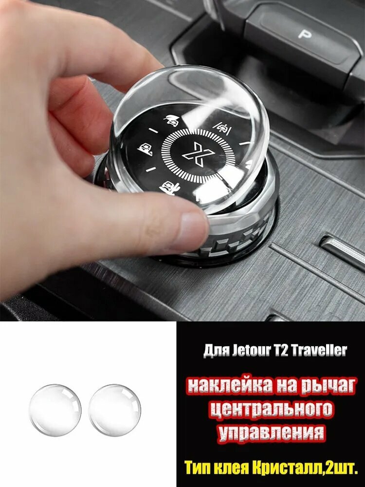 Наклейки на автомобильные кнопки для Jetour T2 Traveller, наклейки на кнопку запуска одним нажатием и на рычаг центрального управления, высокопрозрачный кристаллический слой, устойчивы к царапинам.