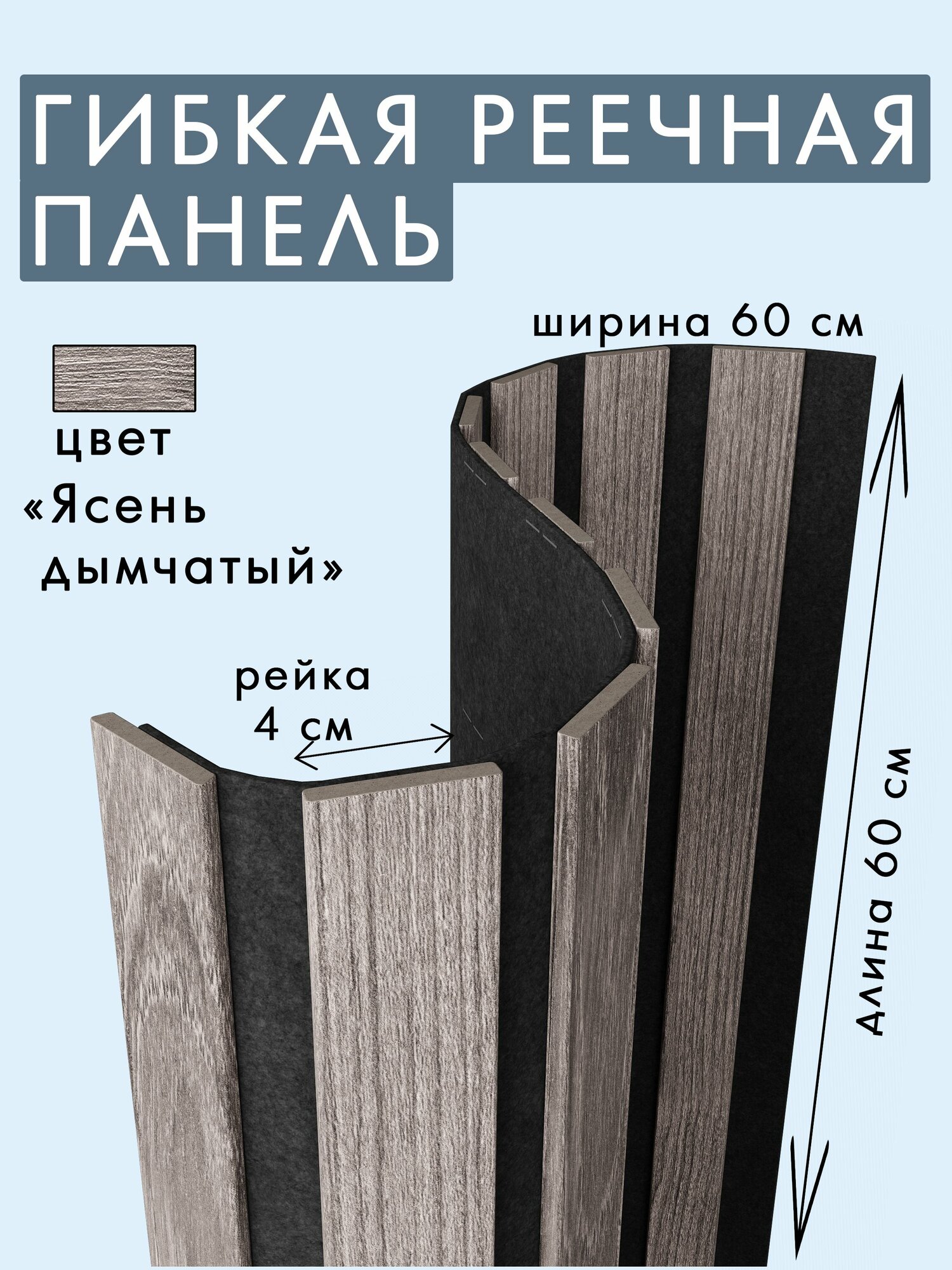 Гибкая акустическая панель 600х600х9мм черный войлок, рейки МДФ 40х6мм ясень дымчатый INDECO