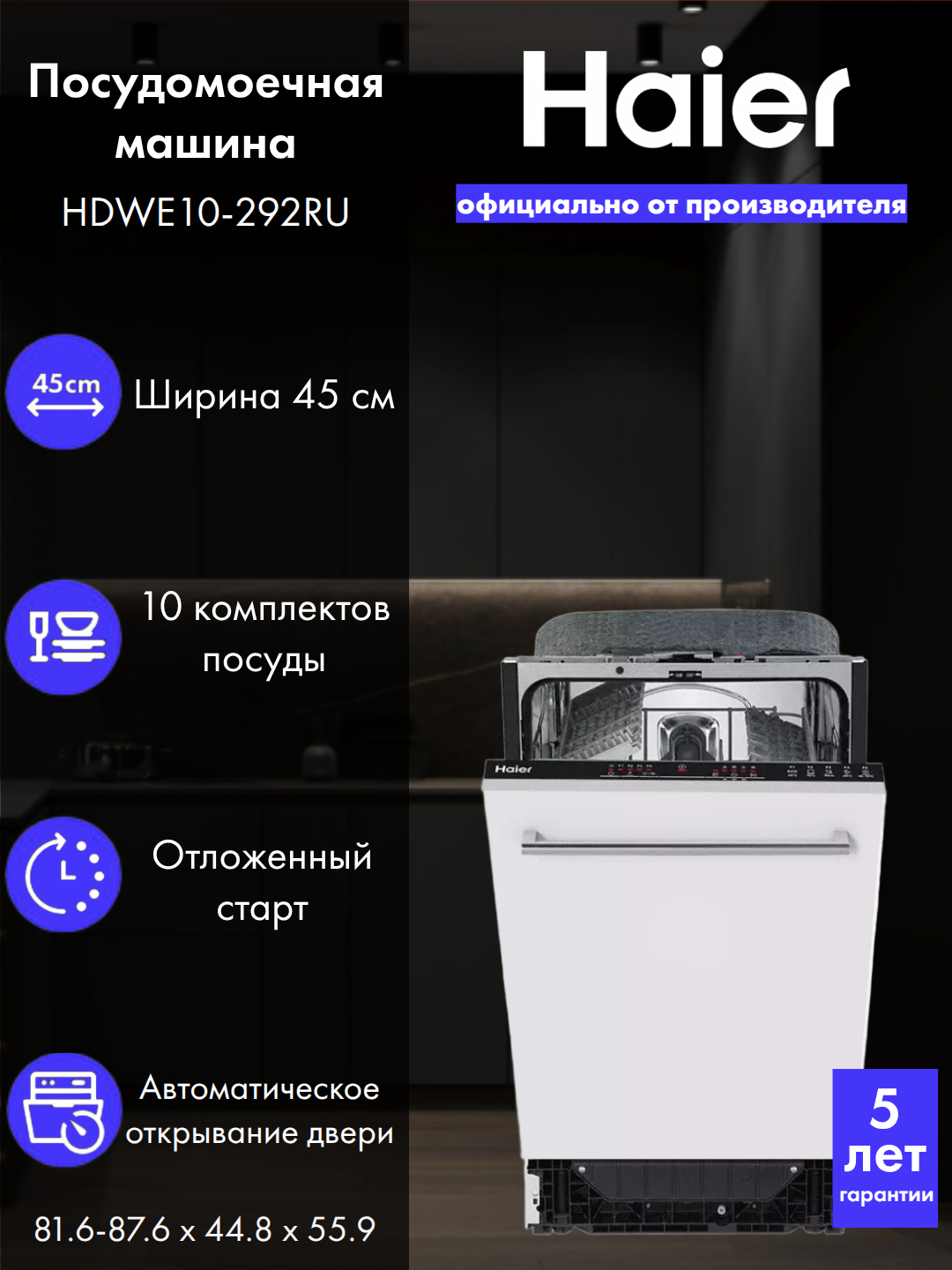Посудомоечная машина Haier HDWE10-292RU, встраиваемая, 5 программ