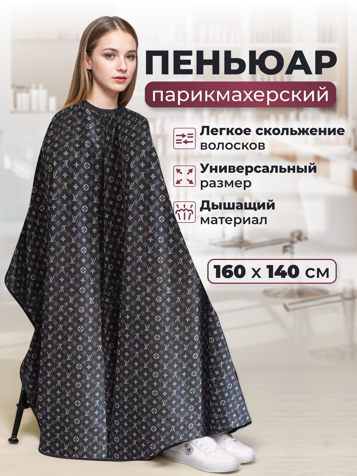 Пеньюар парикмахерский Sky'Valeri накидка для стрижки 160х140 цвет коричневый с принтом