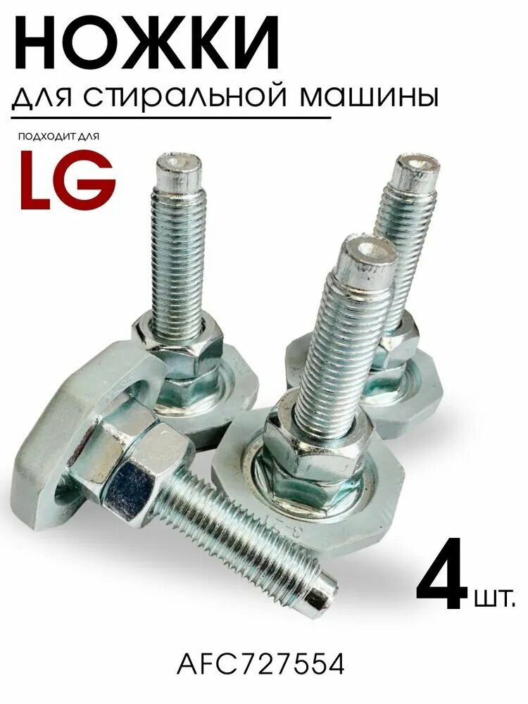 Ножки 4 шт. для стиральной машины LG подставки и опоры AFC727554