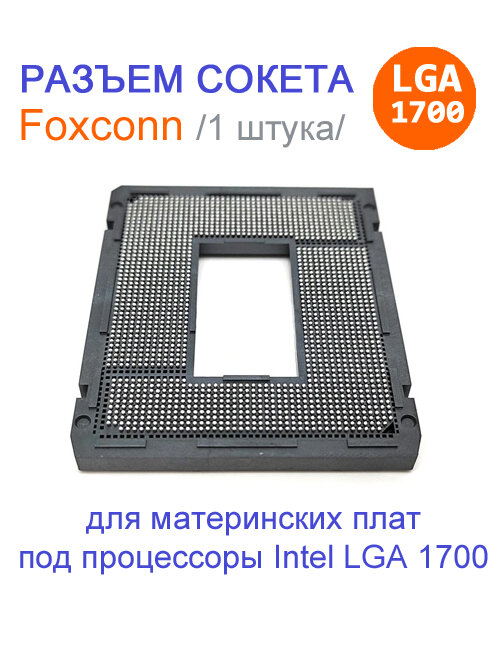 Разъем сокета Socket LGA 1700 BGA под процессоры Intel LGA1700/Foxconn/
