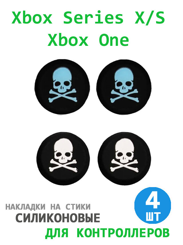 Накладки силиконовые "череп" на стики геймпада Xbox Series X/S, Xbox One голубые, 4 штуки