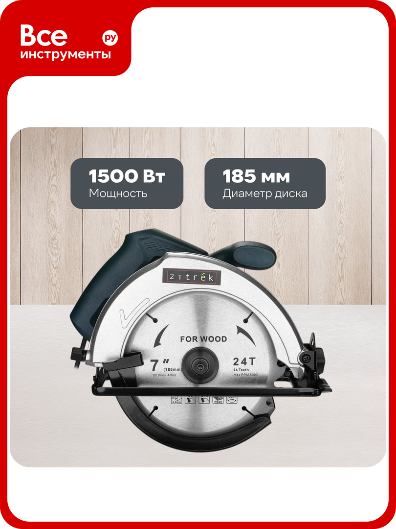 Дисковая (циркулярная) пила Zitrek ZKCS1500, 1500 Вт, 185 мм, диск 085-1305, 20х2,4 мм, пластиковый