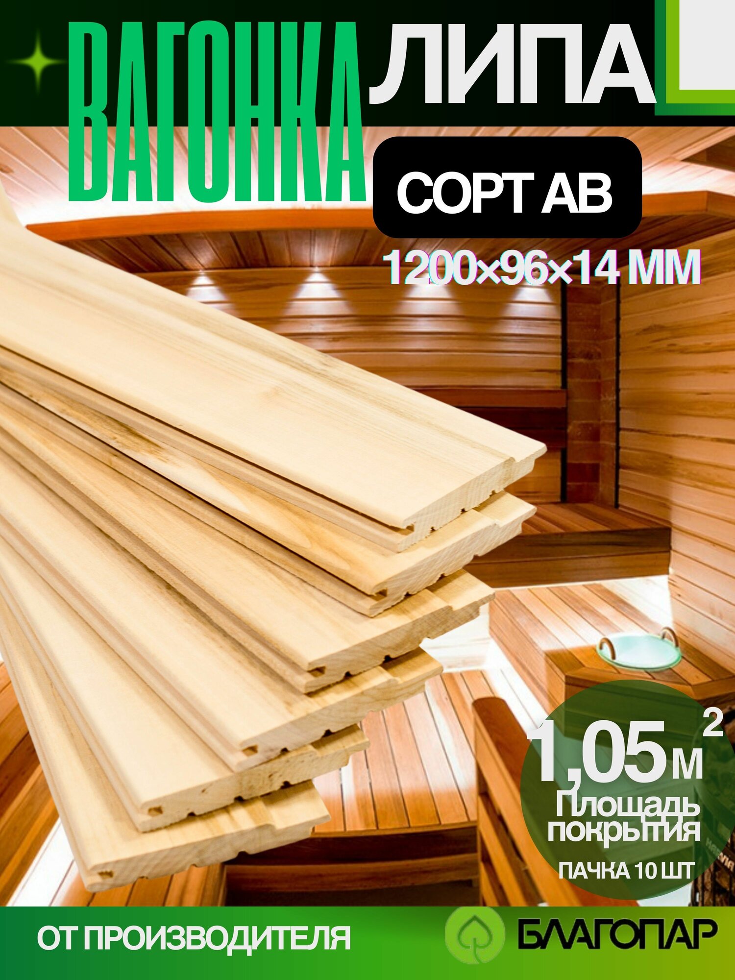 Вагонка липа Софтлайн благопар 1200х96х14 мм сорт АВ (текстура), 10шт. упаковка