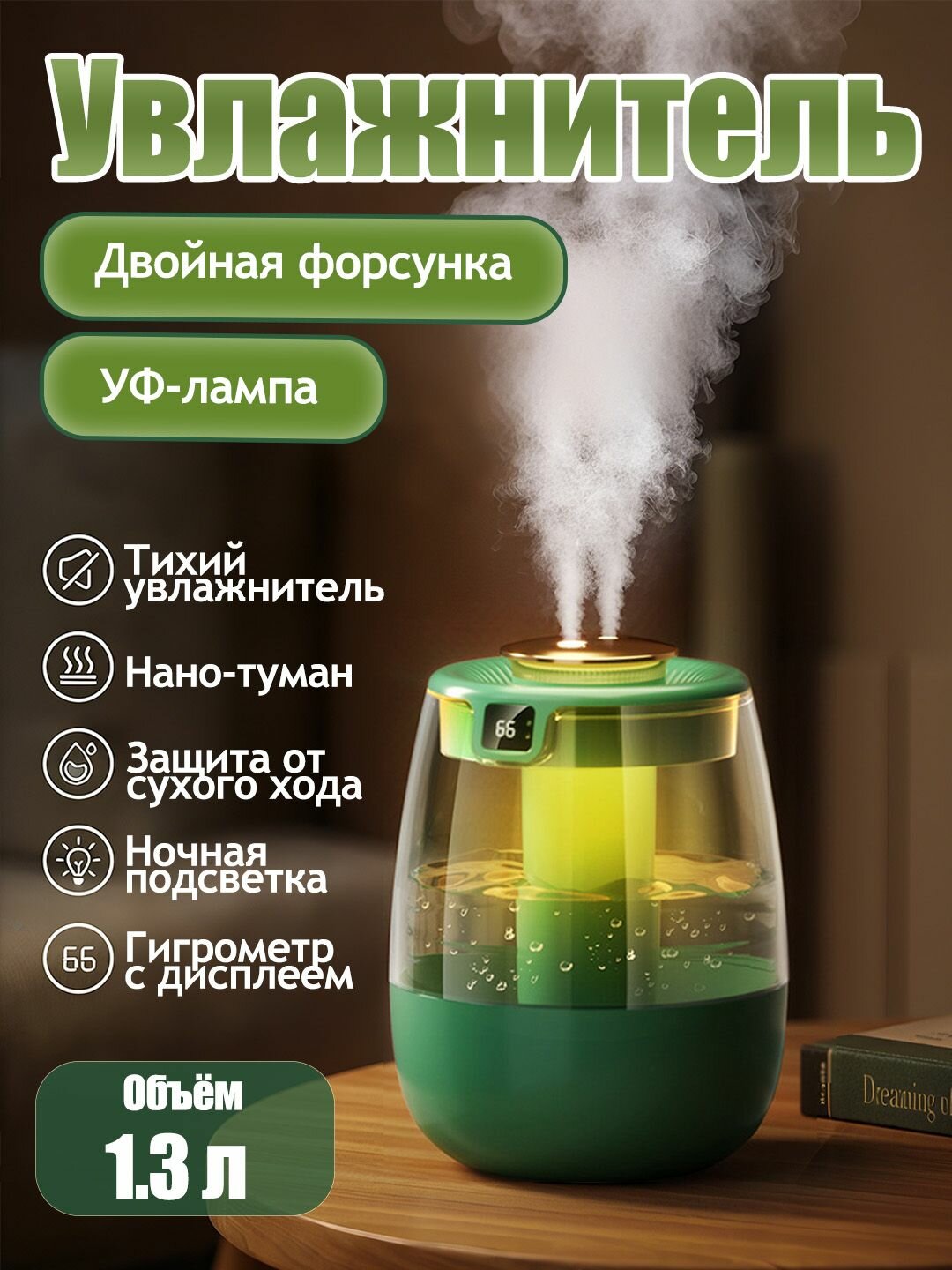 Увлажнитель воздуха , с УФ-стерилизатором, ночник, 1300мл Зеленый