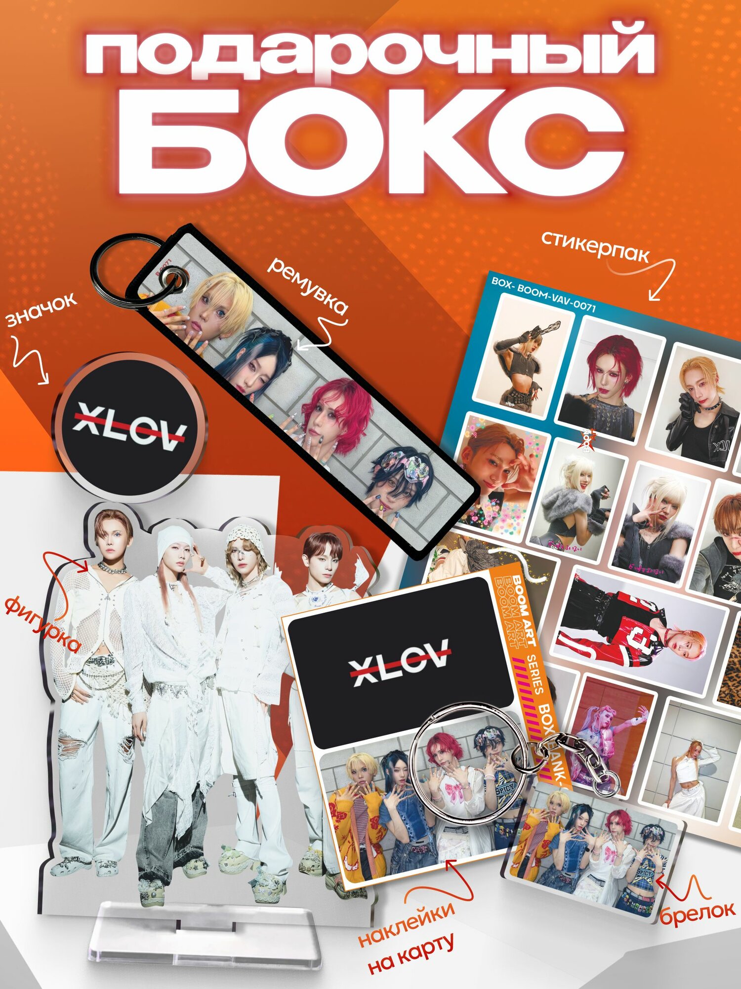 Подарочный бокс Xlov Кпоп