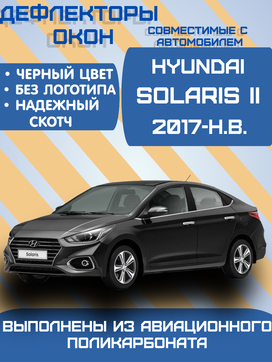 Дефлекторы окон для Hyundai Solaris II 2017-н. в. Cедан. Чёрные 4 шт . Накладные