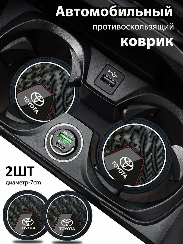 2ШТ автомобильный держатель для стакана воды противоскользящая резиновый коврик Подходит для Toyota