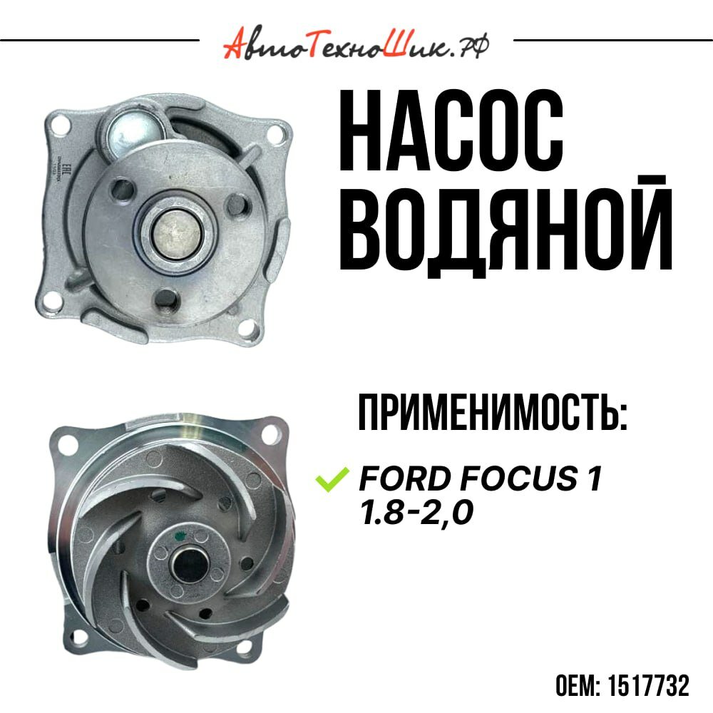 Насос водяной Ford Focus 1 1.8-2,0 16 кл (DYNAMATRIX)