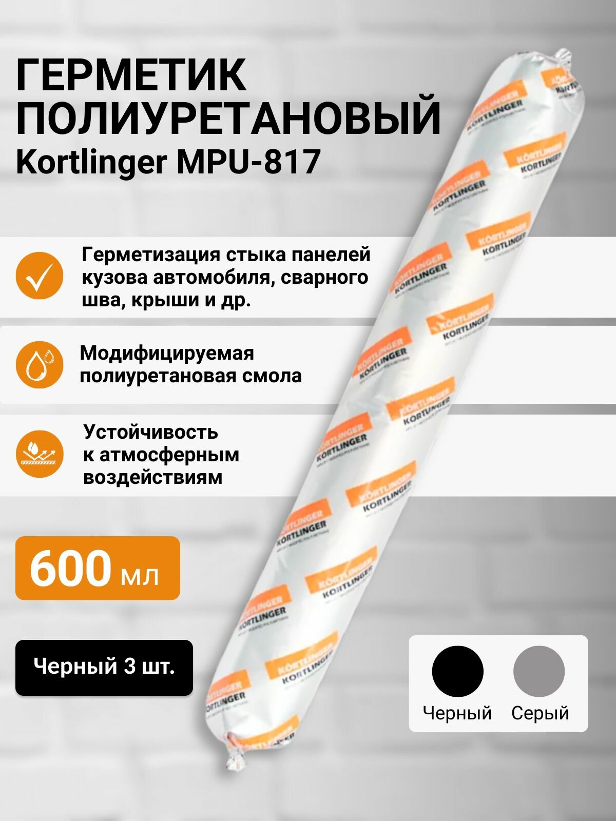 Шовный кузовной герметик для авто KORTLINGER MPU-817 600 мл. Черный полиуретановый, комплект 3 шт.