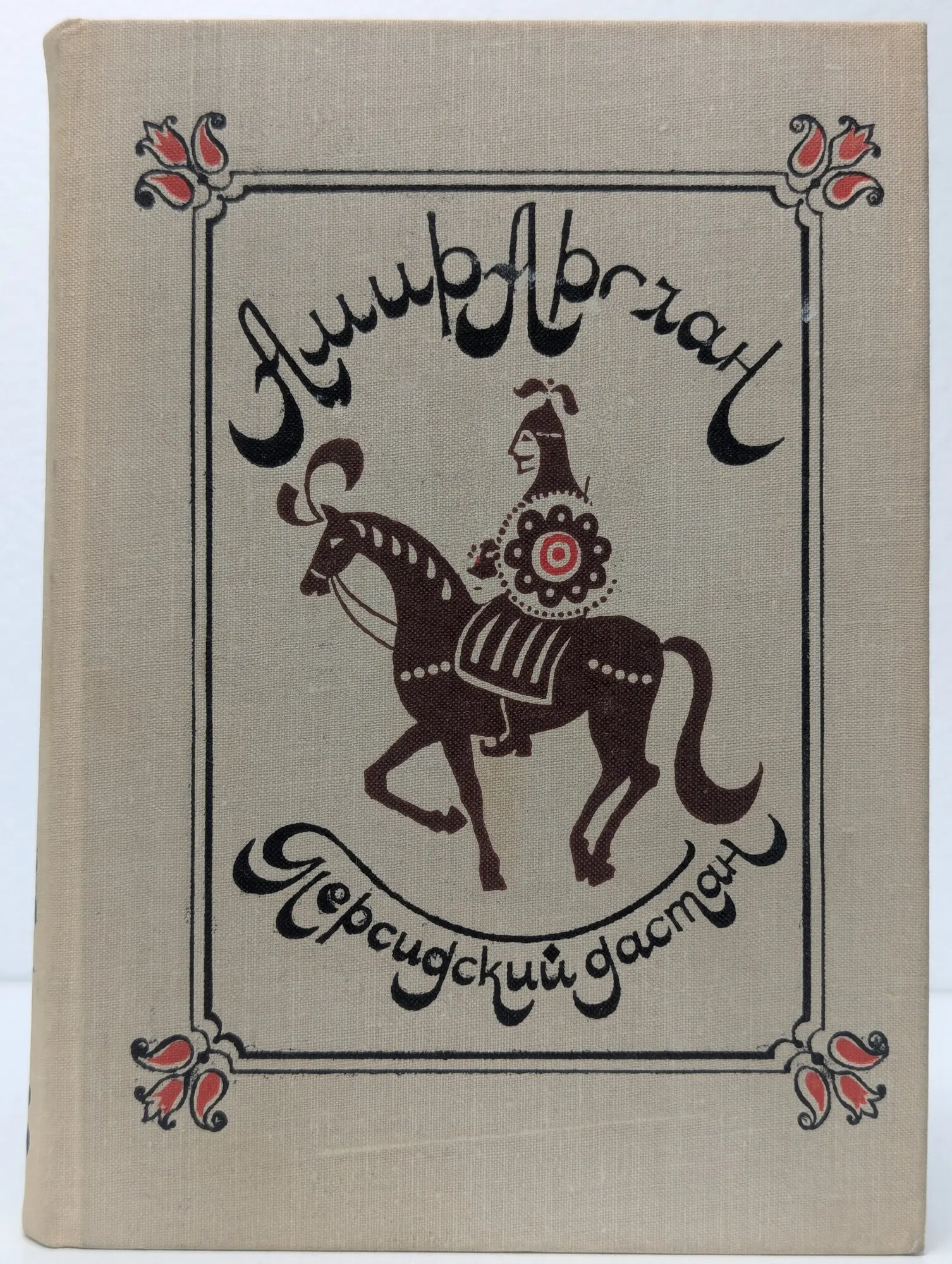 Персидский дастан Арслан Амир 1978