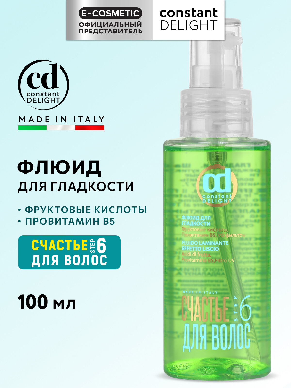 Флюид для гладкости волос CONSTANT DELIGHT Step 6 Счастье Для Волос, 100 мл