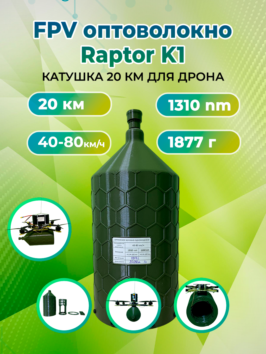 FPV оптоволокно Raptor K1 для передачи сигнала на расстояние до 20 км, катушка для дрона