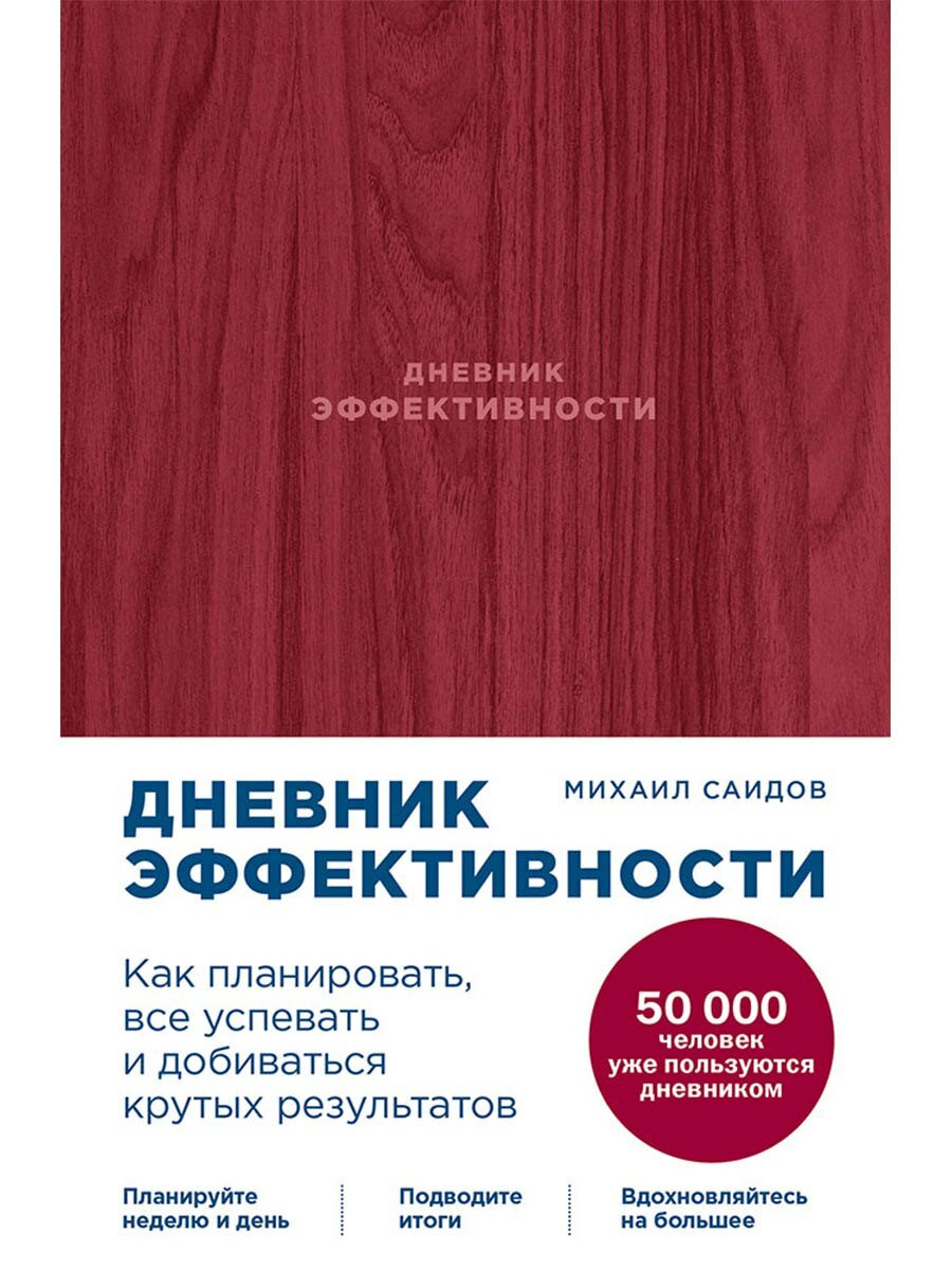 Книга: "Дневник эффективности" от Саидов М, русский язык, Мотивация и продуктивность