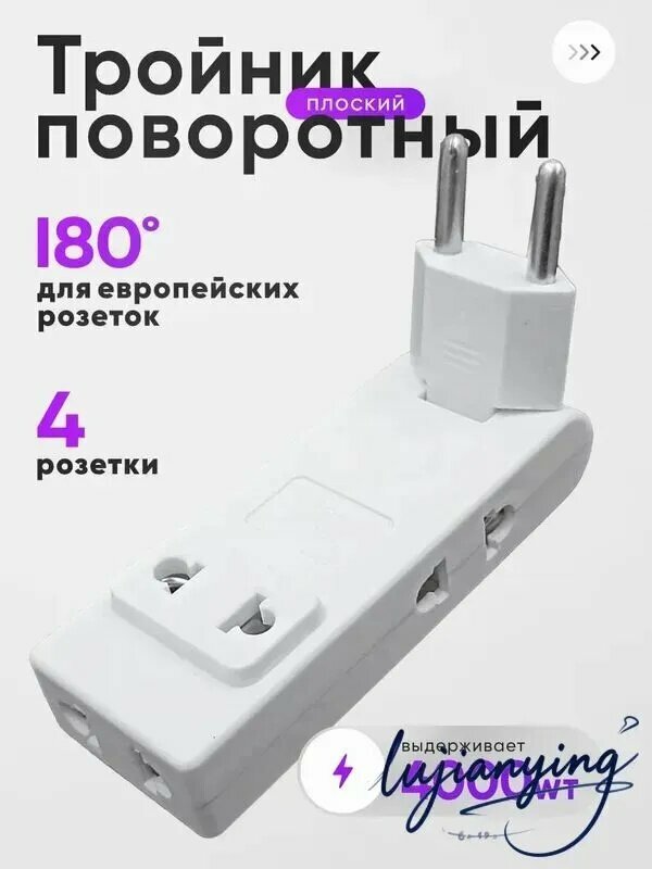 Тройник плоский поворотный 4 розетки усиленный, разветвитель 180 градусов, переходник