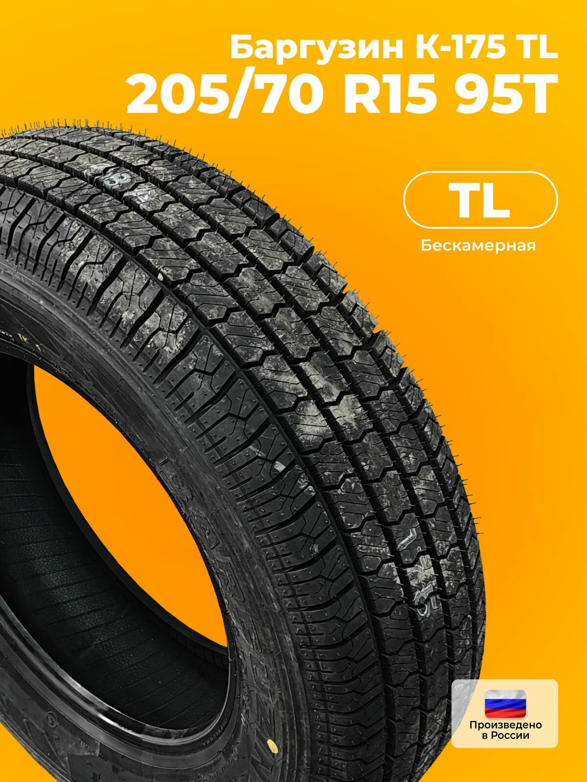 Автошина 205/70R15 95T Баргузин К-175 TL (КШЗ)