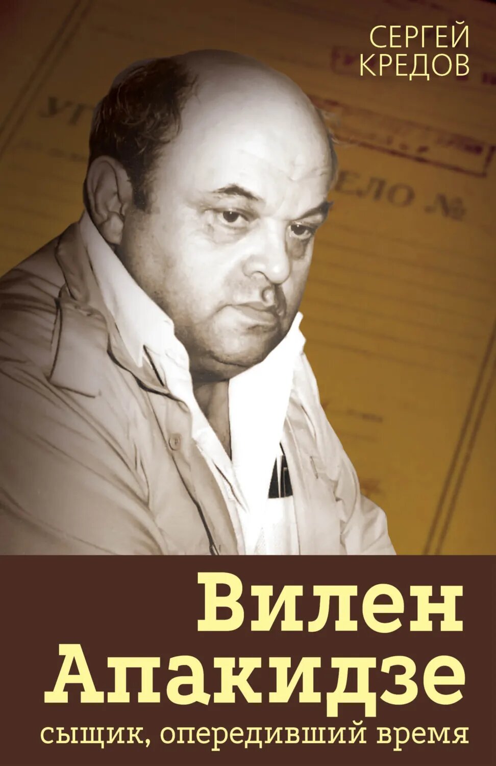 Вилен Апакидзе – сыщик, опередивший время [Цифровая книга]