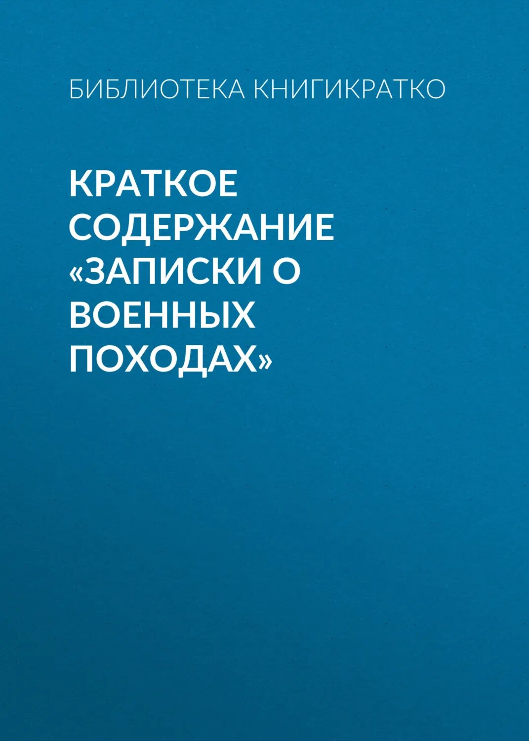 Краткое содержание «Записки о военных походах» [Цифровая книга]