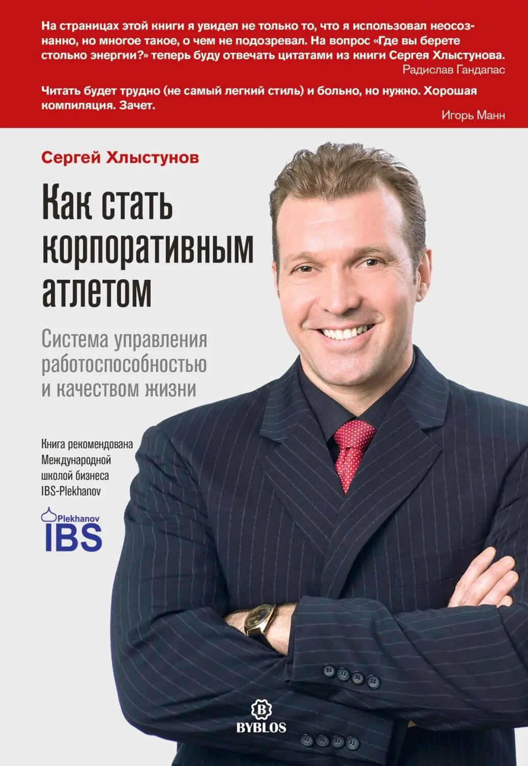 Как стать корпоративным атлетом. Система управления работоспособностью и качеством жизни [Цифровая книга]
