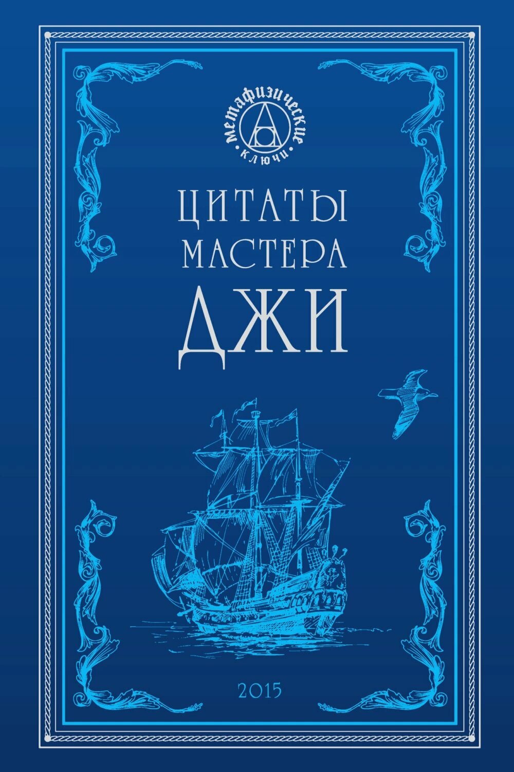 Цитаты Мастера Джи [Цифровая книга]
