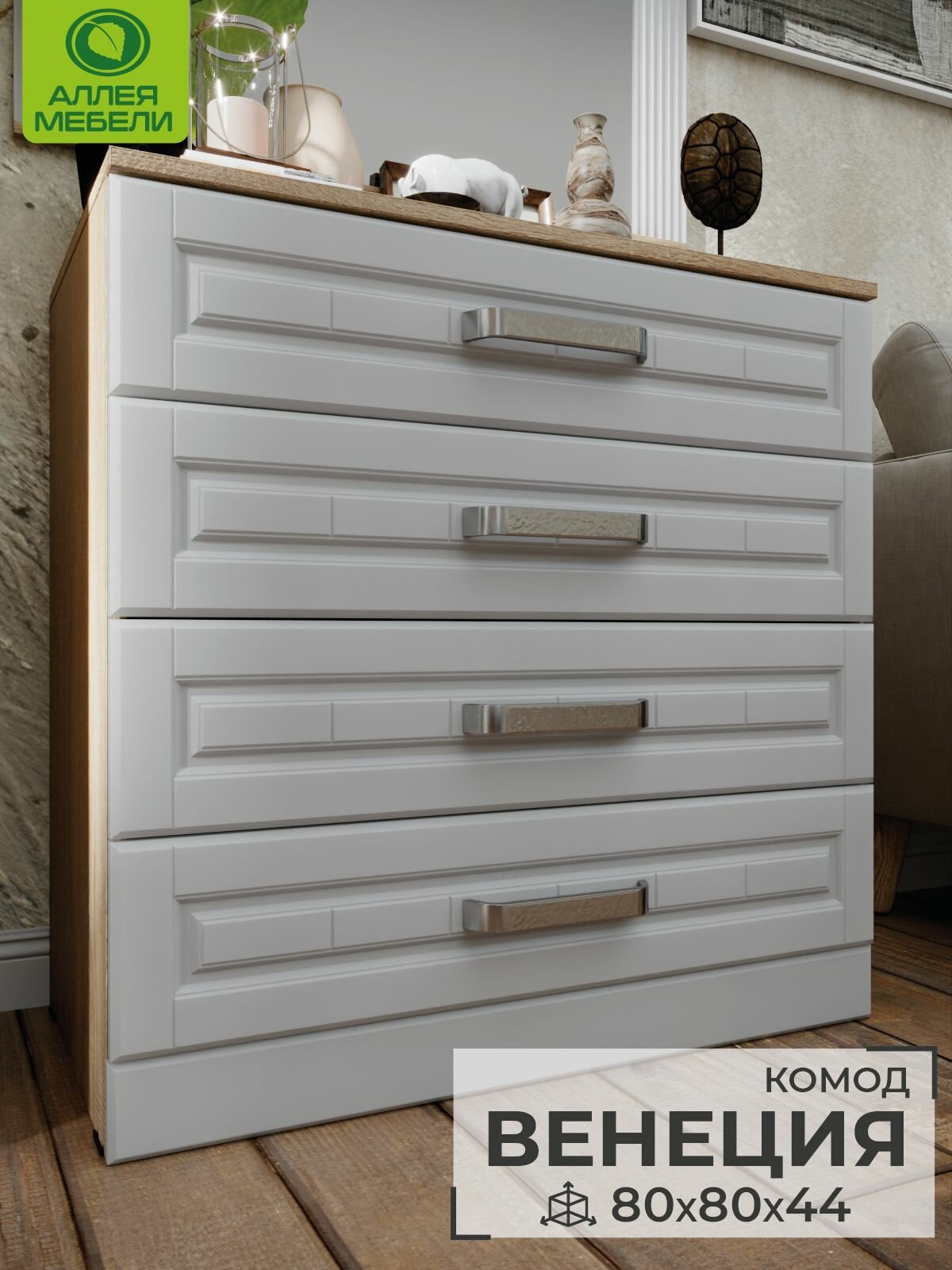 Комод для одежды ВЕНЕЦИЯ-1, с 4-мя ящиками для хранения вещей, 80х80.2х44 см, Дуб Сонома, Белое дерево