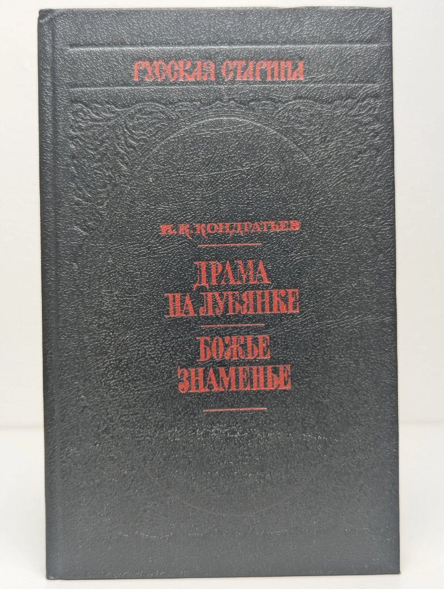 Драма на Лубянке. Божье знаменье Кондратьев Иван Кузьмич 1992
